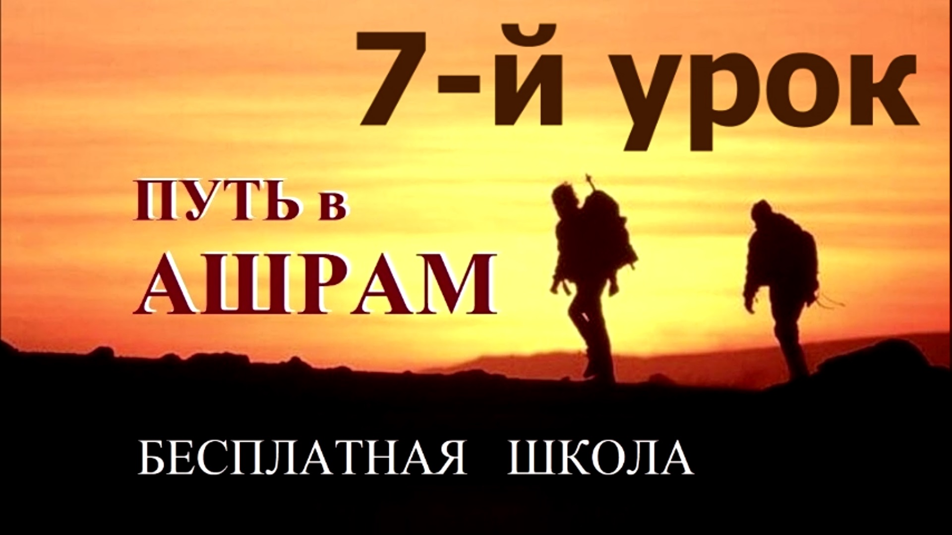 Эзотерика. читтавивека учения безмолвного ума. 7 занятие.mp4