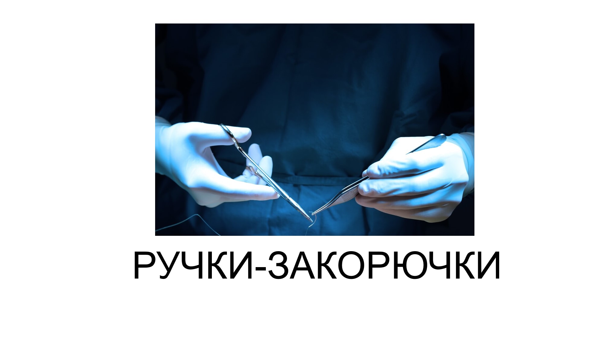 ??Ручки-закорючки | Поучительно для родителей | Детские стихи | Детские авторы