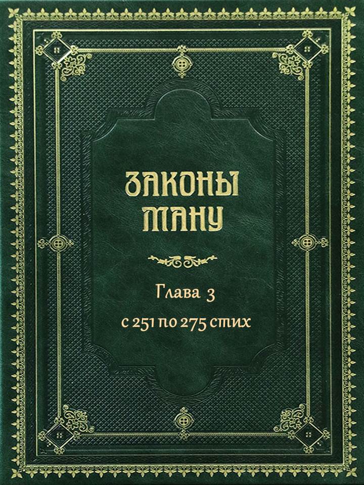 «Ману-самхита» или «Законы Ману» - ГЛАВА 3  с  251 по 275 стих
