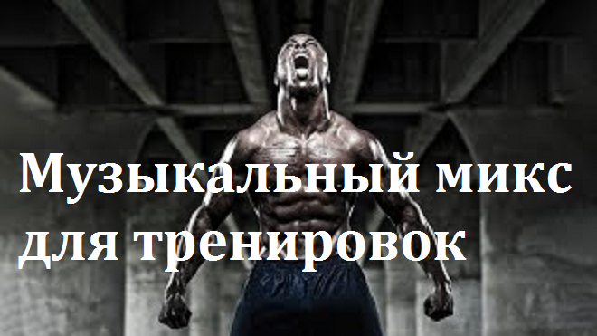 Лучший мотивационный музыкальный микс 2022 года .