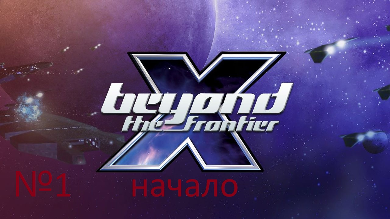 X Beyond the Frontier #1 НАЧАЛО.mkv