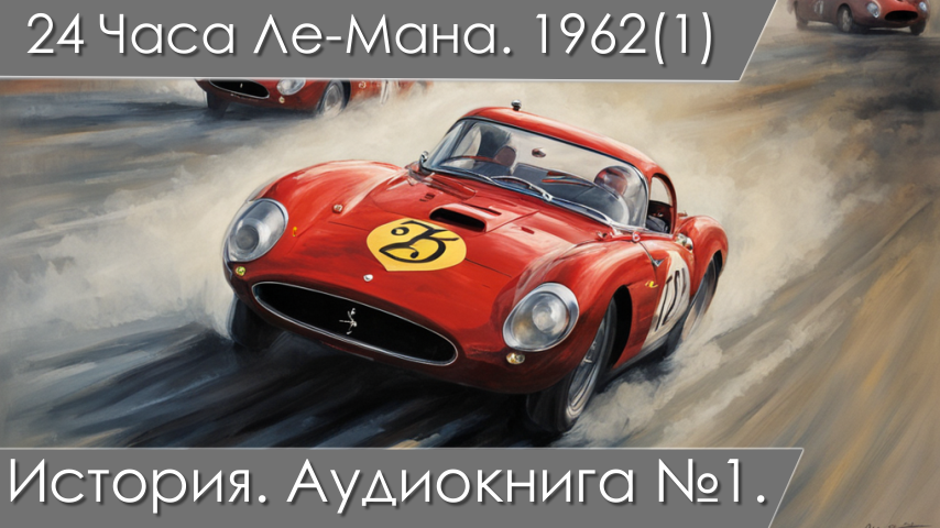 24 Часа Ле-Мана. История гонки с 1923 по 2023. Аудиокнига (1). 1962 (1)