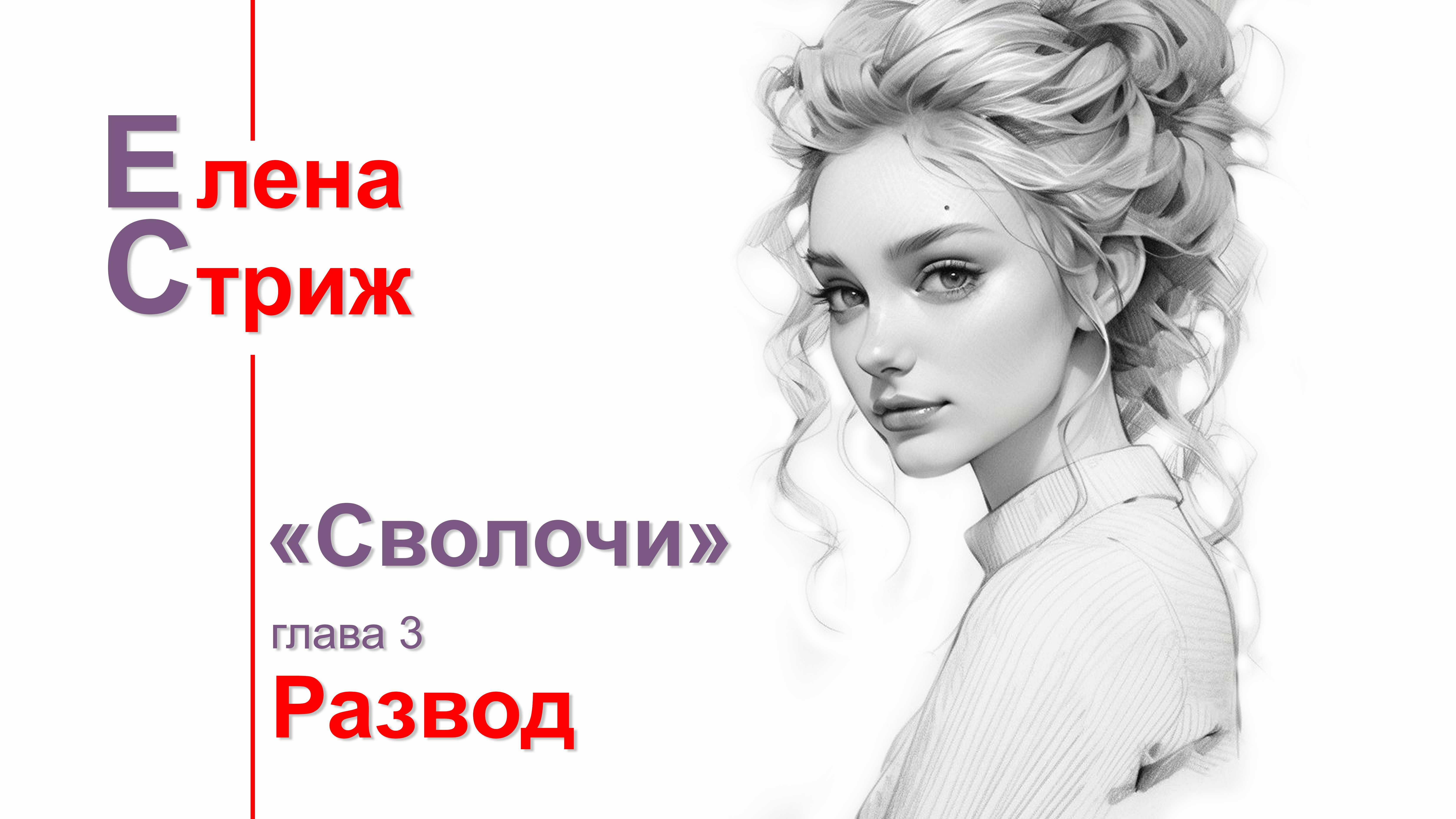 «Сволочи», глава 3 «Развод»