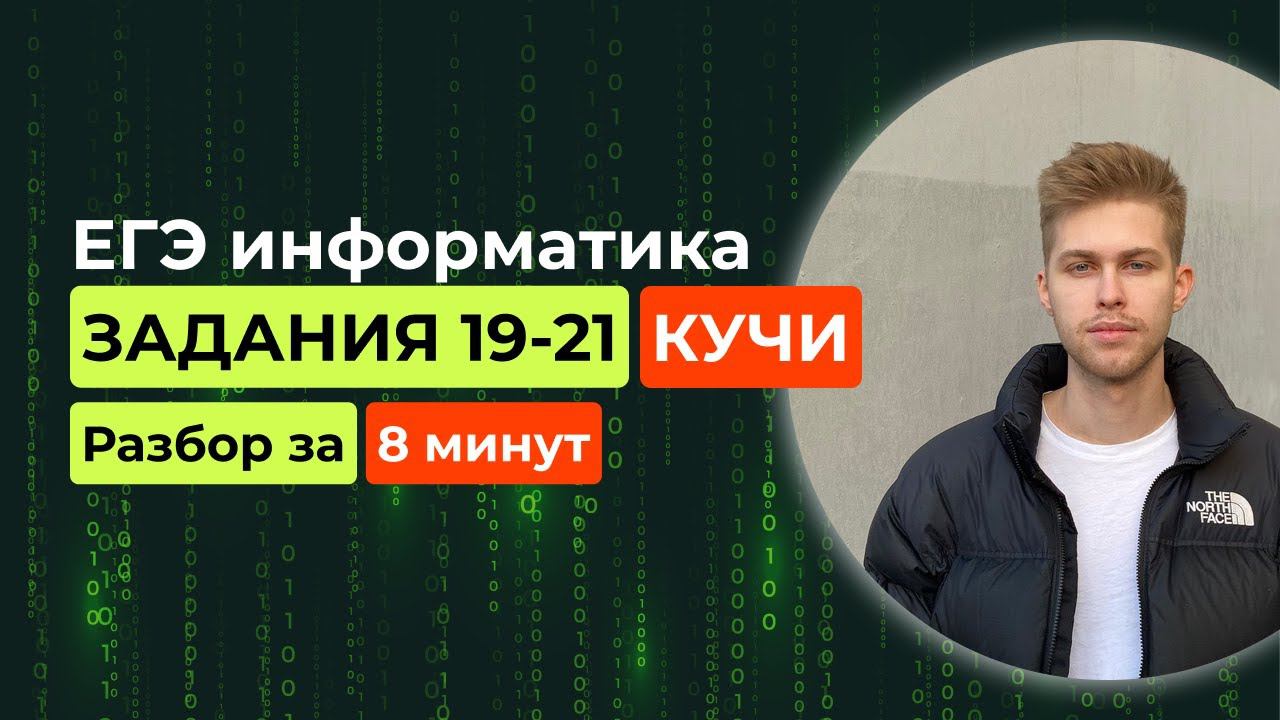 Задания 19-21. ЕГЭ Информатика 2025. Новый разбор за 8 минут! Игровые стратегии. Кучи.