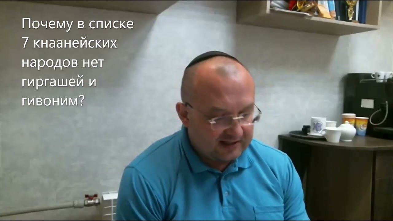Почему в списке 7 кнаанейских народов для истребления нет гиргашей и гивоним? Недельная глава Шофтим