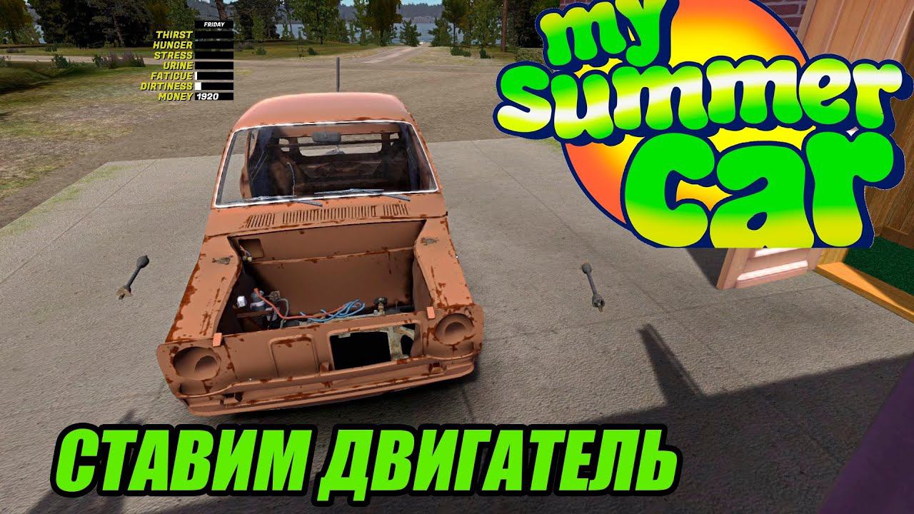 СТАВИМ ДВИГАТЕЛЬ в My summer car #4