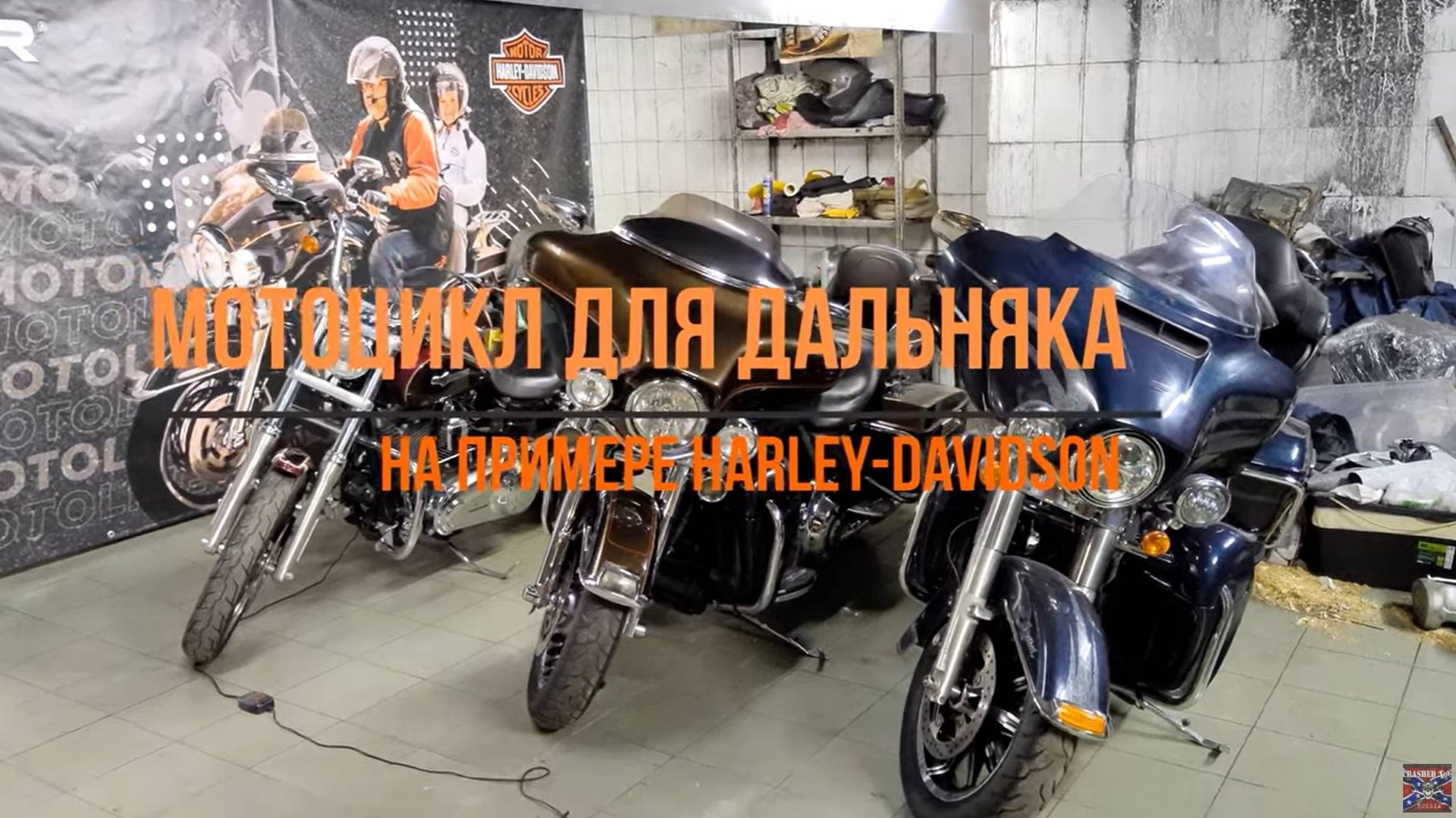 Мотоциклы Harley-Davidson для дальняка