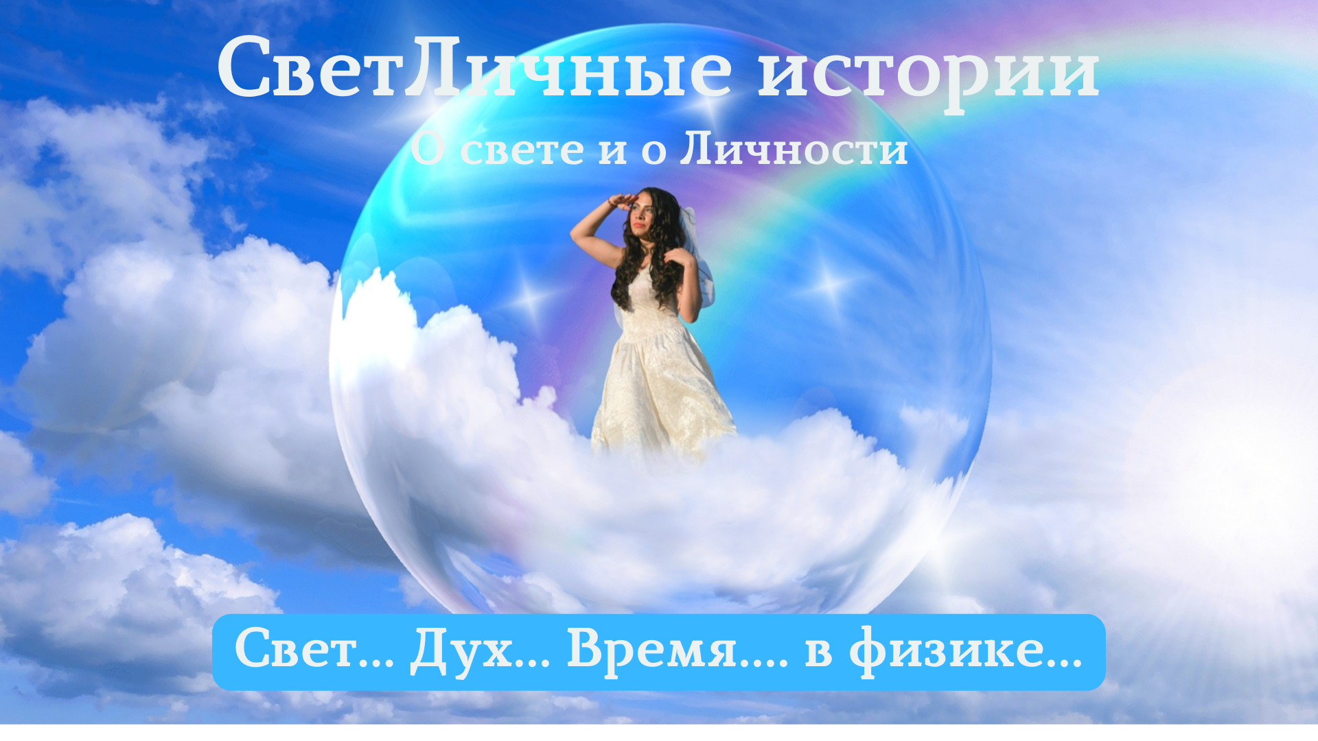 Научный взгляд на понятие ДУХ. Свет, Дух, Время.