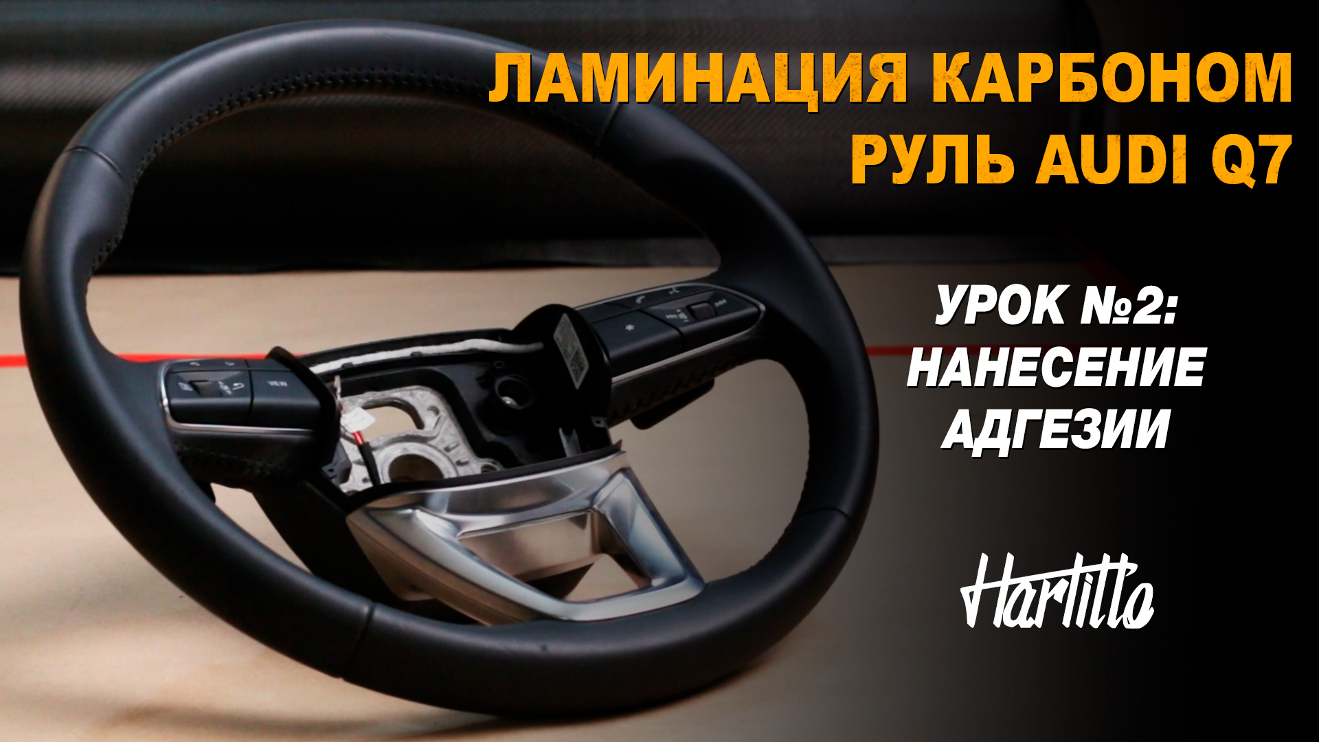 Урок №2. Ламинация руля карбоном, Audi Q7. Нанесение адгезии