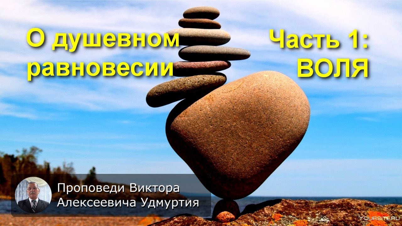 1.  О душевном равновесии (ВОЛЯ)