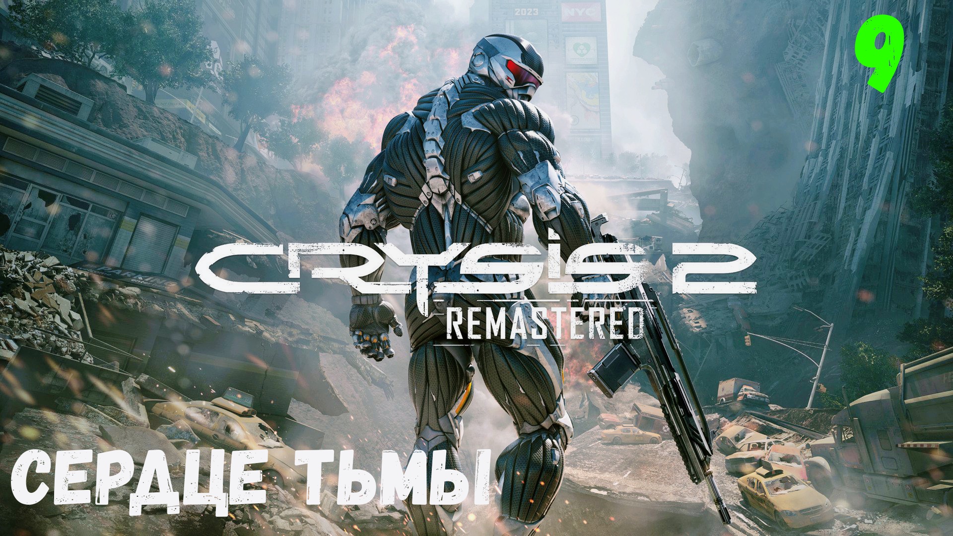 Прохождение Crysis 2 Remastered - Часть 9. Сердце тьмы.