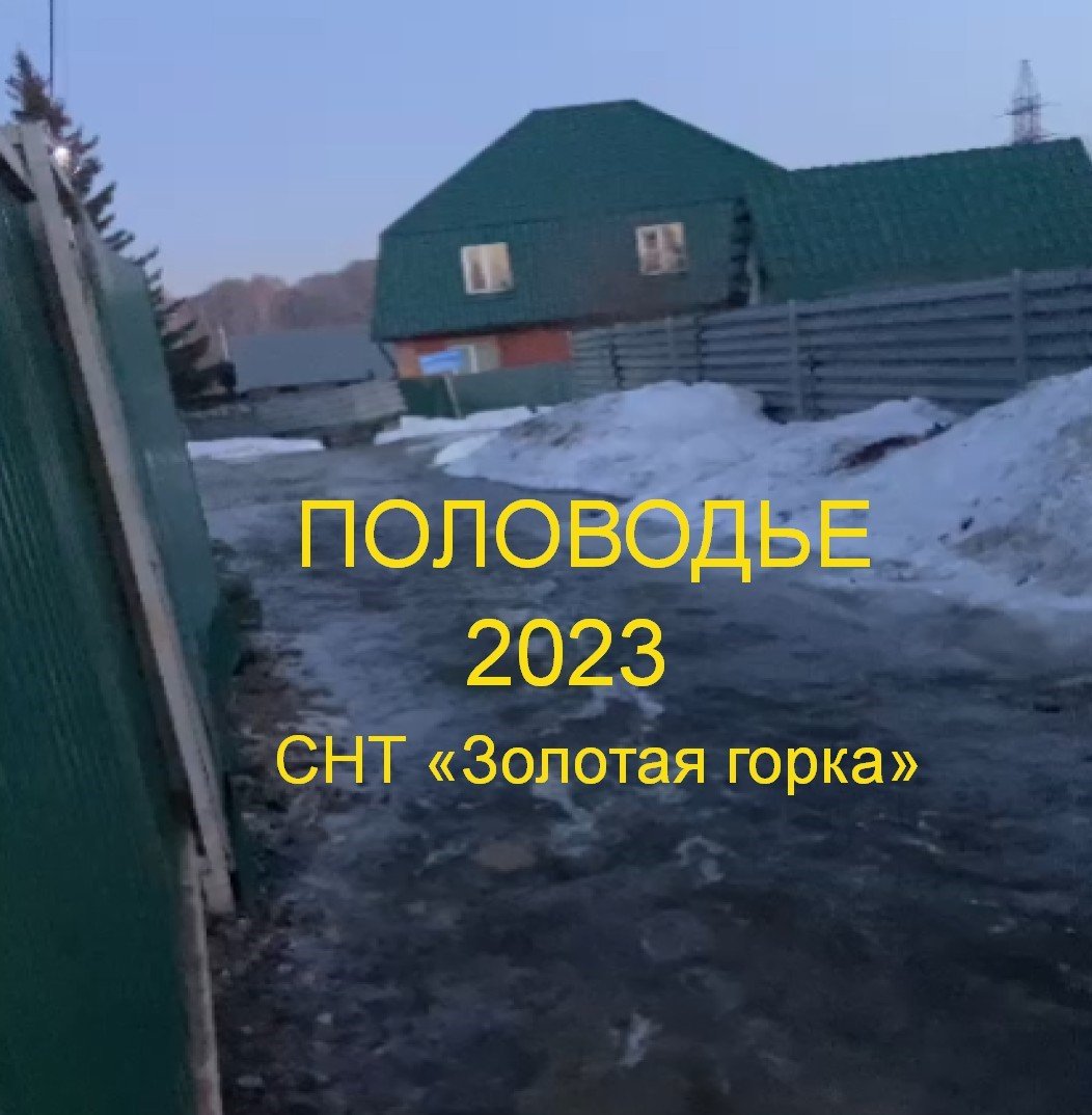Половодье 2023- начало! СНТ Золотая горка