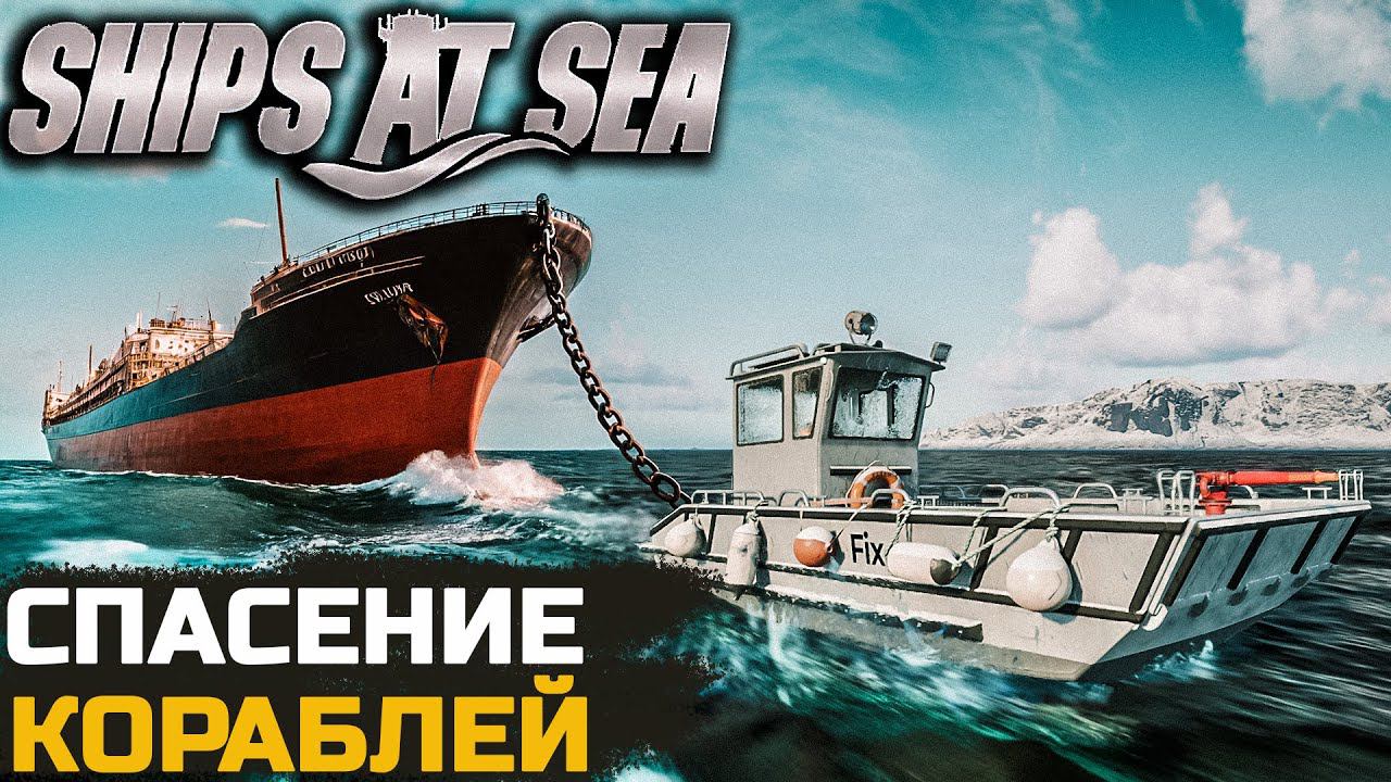 БУКСИРУЮ САМЫЙ БОЛЬШОЙ КОРАБЛЬ В ИГРЕ - Ships At Sea №7