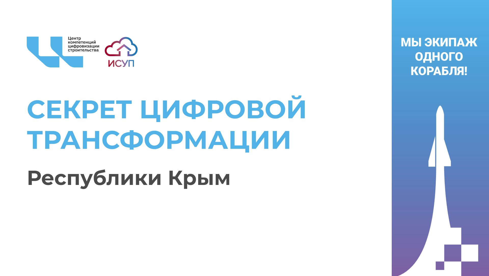 Секрет цифровой трансформации Республики Крым