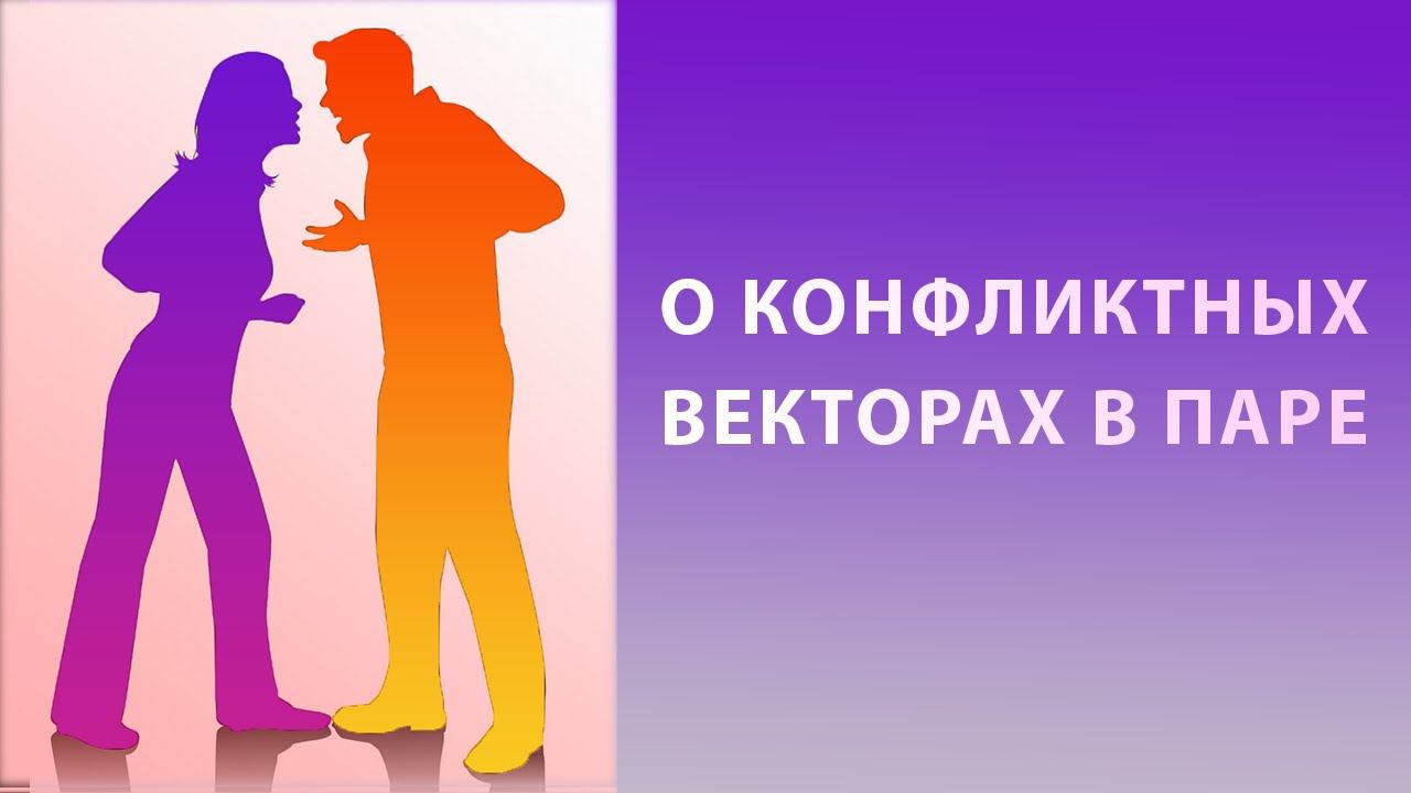 Когда векторы становятся действительно конфликтными?