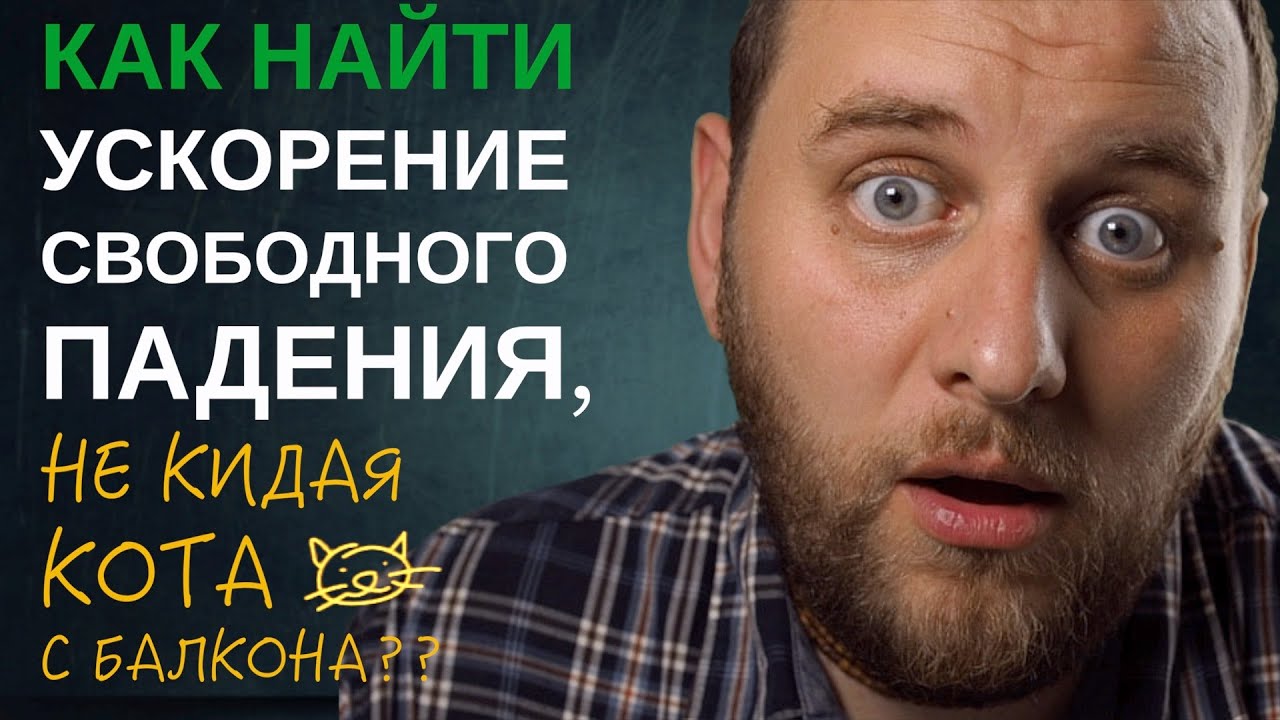 Как найти ускорение свободного падения, не кидая кота с балкона?
