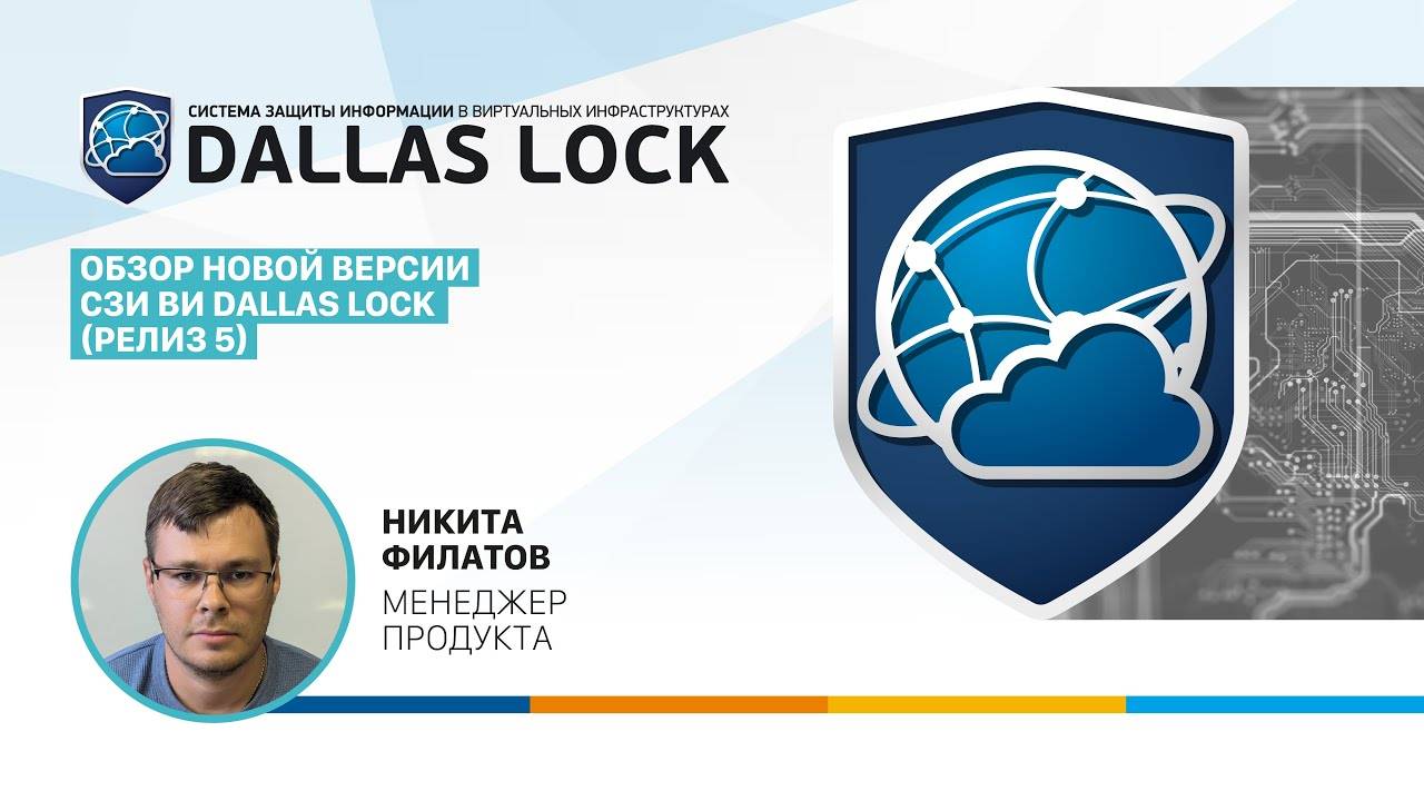 Обзор новой версии СЗИ ВИ Dallas Lock (релиз 5)