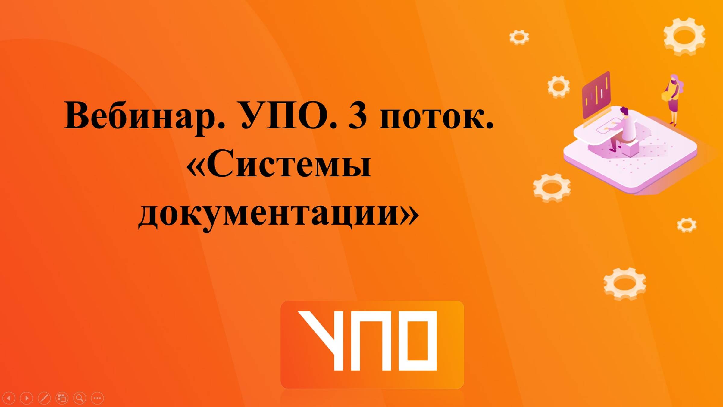 Вебинар "Системы документации". УПО. 3 поток.