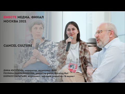 Культура отмены в нашей действительности
