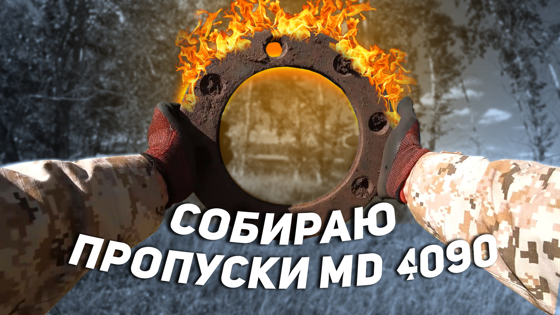 Металлокоп с МТ 705.  Сколько металла найдет китайская терка после дешевого MD 4090.mp4