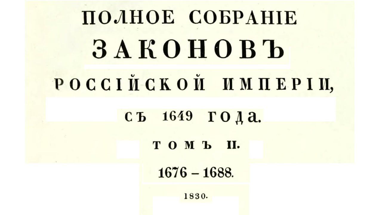 Законы с 1676 по 1688 г, том 2, Полное собрание законов Российской империи (Собрание 1, 1649-1825)