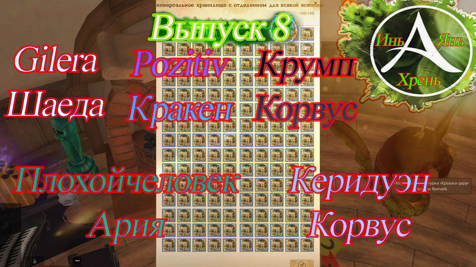 Архейдж. Макрос. Эмуляция и присутствие. Выпуск восьмой