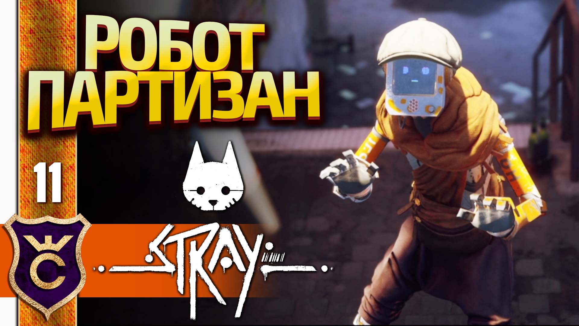 УБЕЖИЩЕ КЛЕМЕНТИНЫ! Stray #11