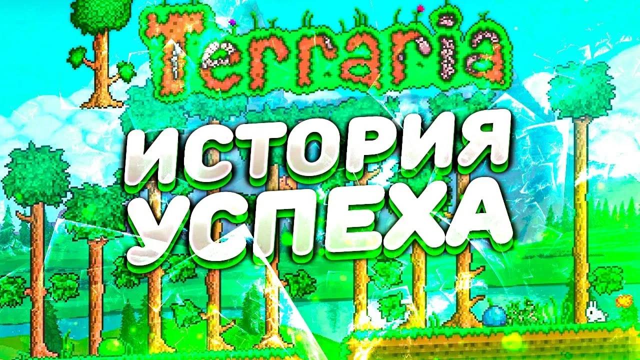 ИСТОРИЯ СОЗДАНИЯ ТЕРРАРИИ! ТЕРРАРИЯ ИСТОРИЯ УСПЕХА ОТ НАЧАЛА ДО КОНЦА)