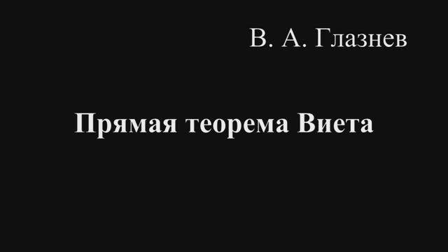 Прямая теорема Виета