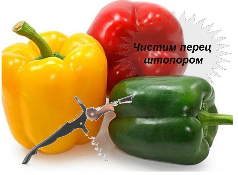 Чистим перец штопором.