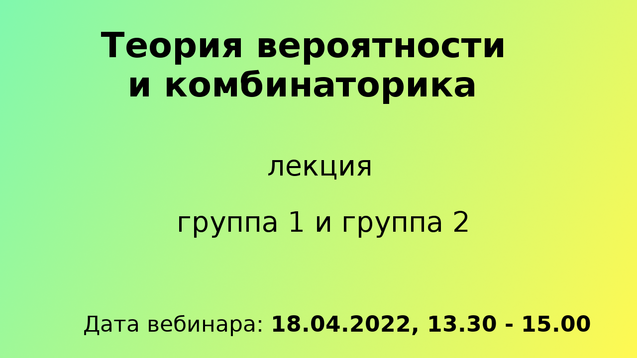 ТВ и комб, ЛК, группа 1 и 2, 18-04-2022, 13.30 - 15.00