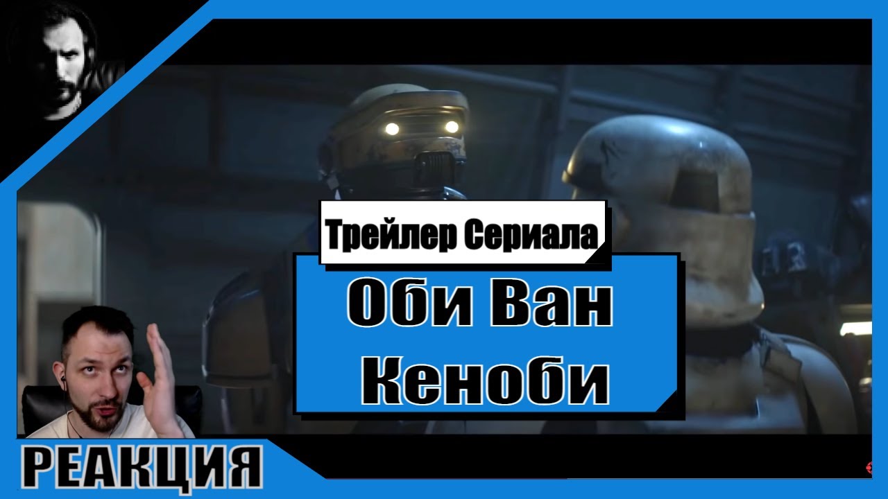 Реакция Терентича На Трейлер Сериала / Оби Ван Кеноби