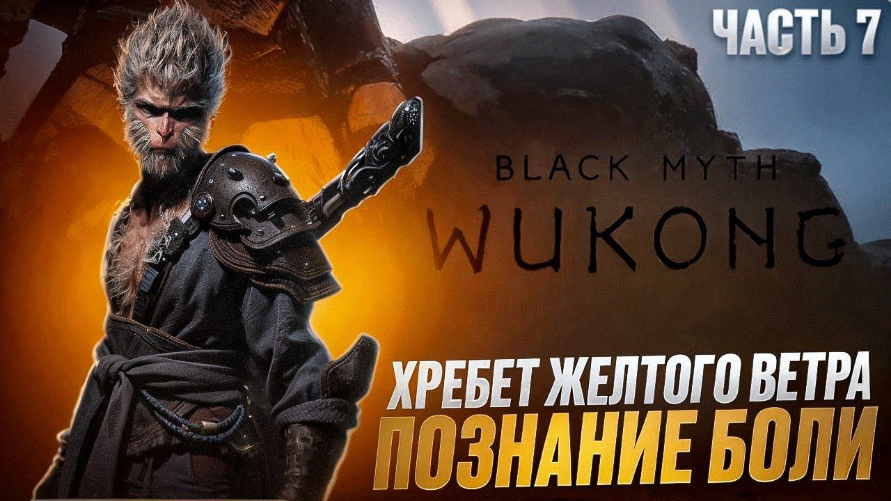 BLACK MYTH WUKONG: ХРЕБЕТ ЖЕЛТОГО ВЕТРА Часть 7