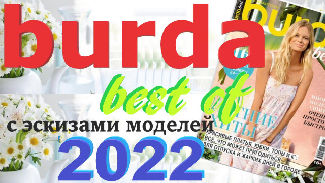 Журнал Burda best of 3/2022 с эскизами моделей Бурда обзор