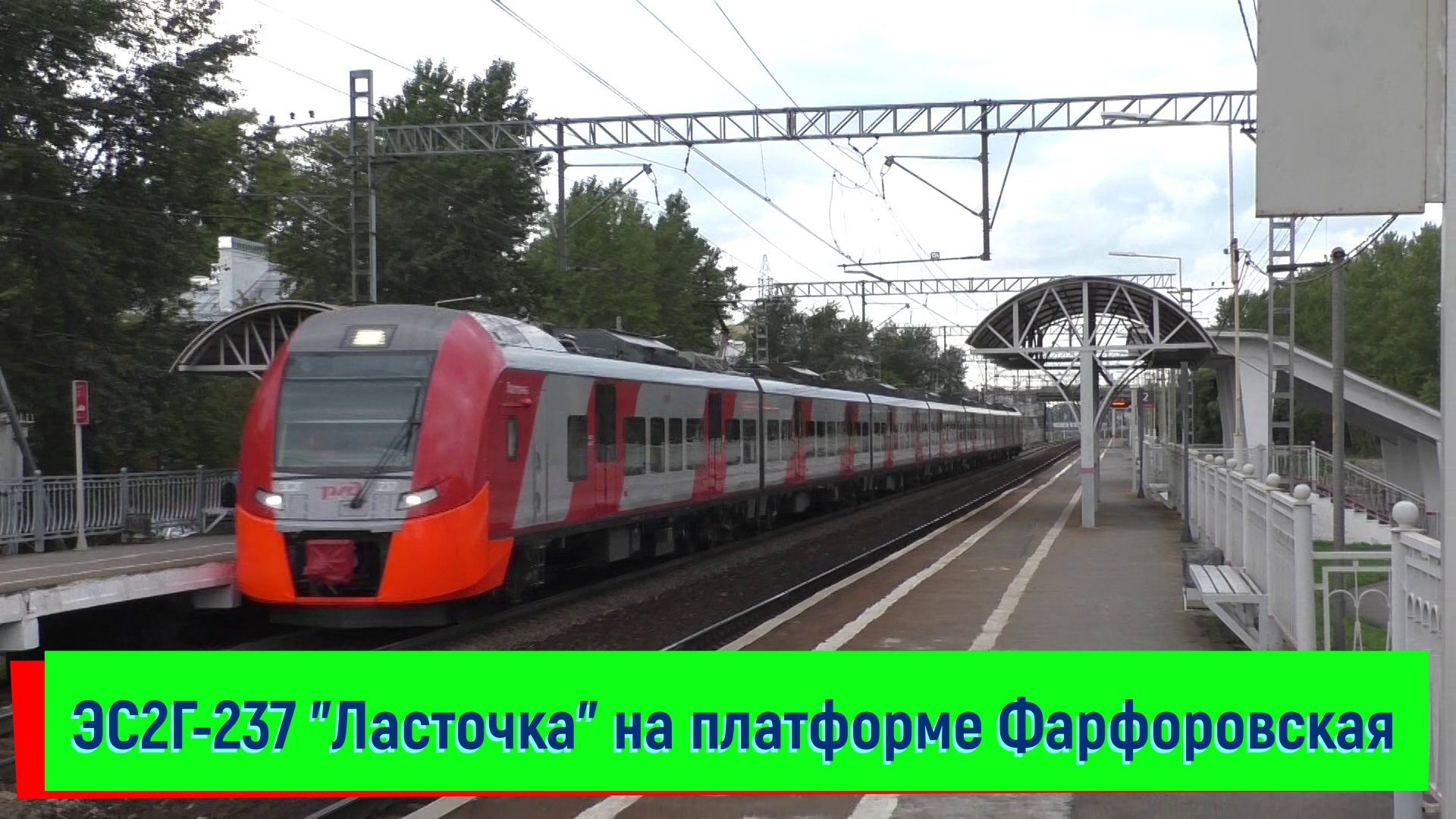 ЭС2Г-237 "Ласточка" на платформе Фарфоровская |  ES2G-237 Siemens Desiro RUS, Farforovskaya platform
