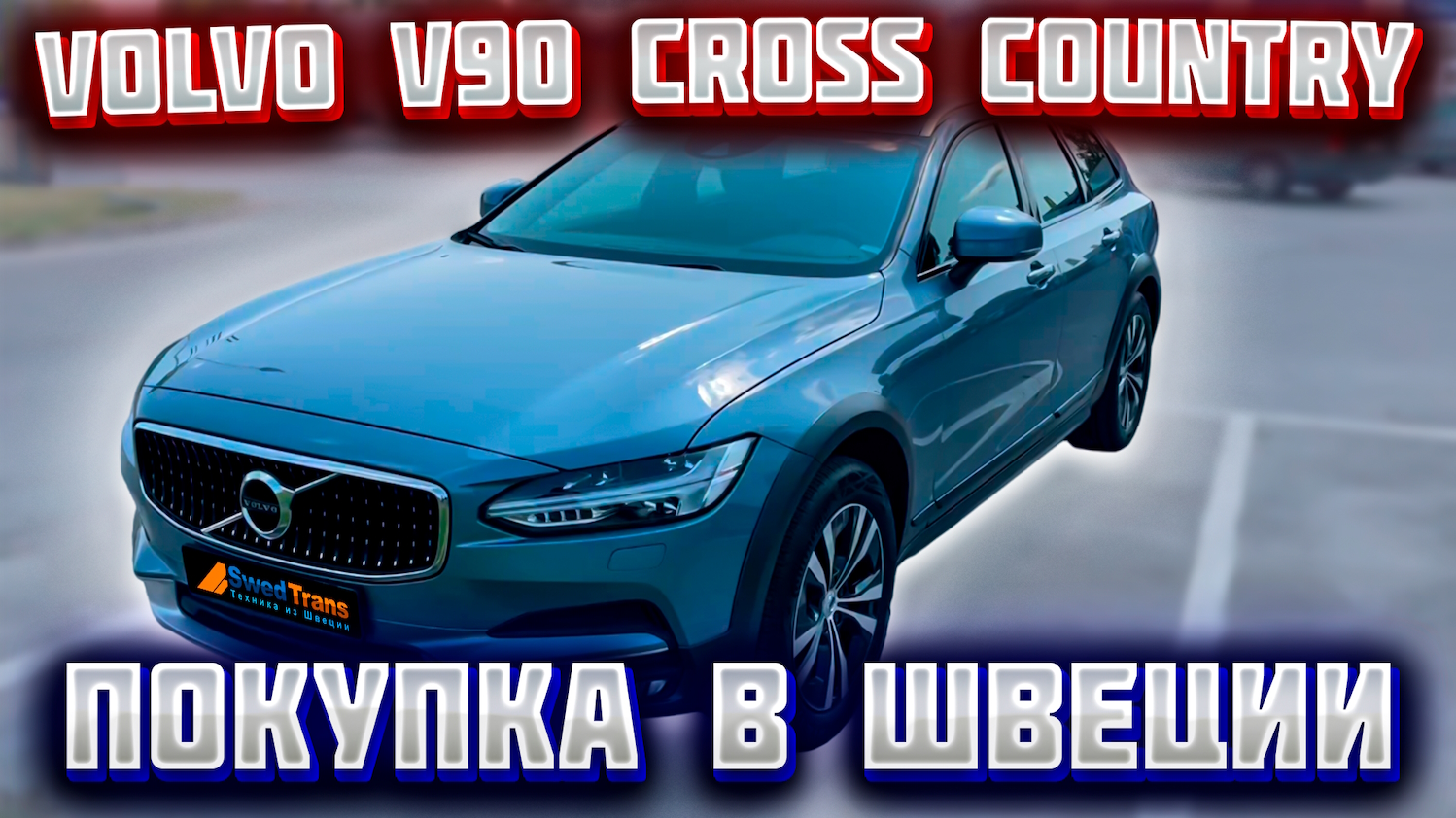 Автомобиль из Скандинавии (Швеция). Volvo V90 Cross Country D4 AWD 2020 г.в.