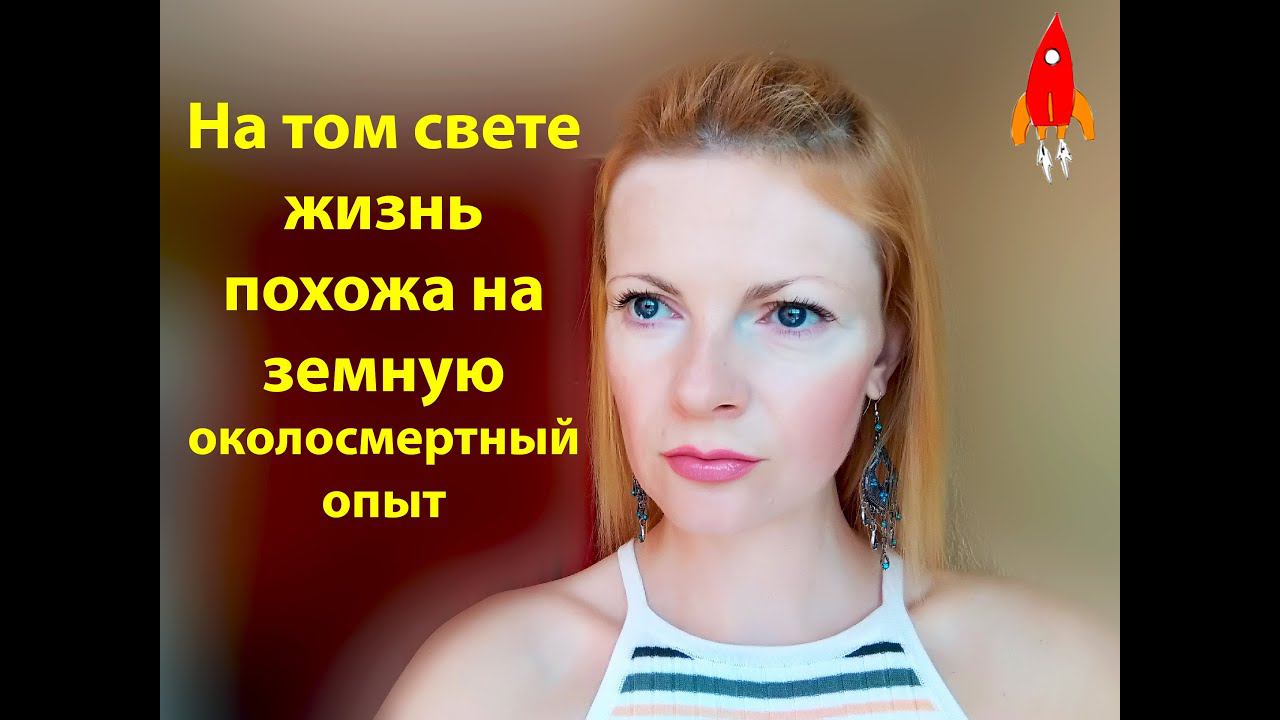 На том свете жизнь похожа на земную / околосмертный опыт