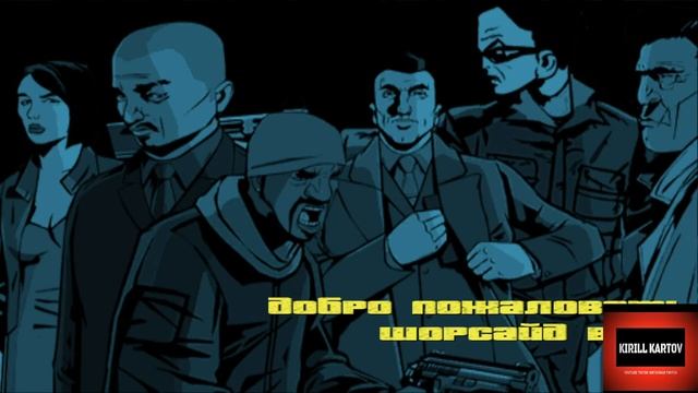 Прохождение GTA III #9 Вспомни детство