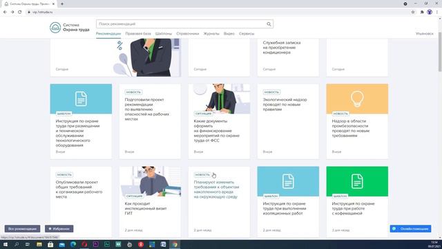 2 Новостная лента ресурса «Охрана труда» Все новости и выгоды для Вас мгновенно
