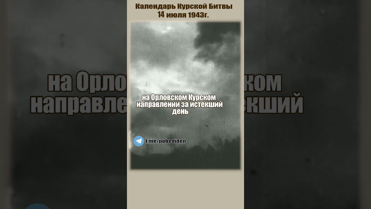 Календарь Курской битвы|День 9-й,. 13 июля 1943года. #великаяотечественная #курскаябитва  #история
