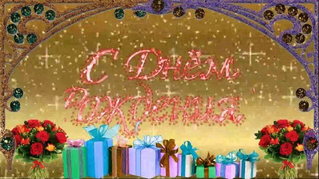 С днем рождения!!!