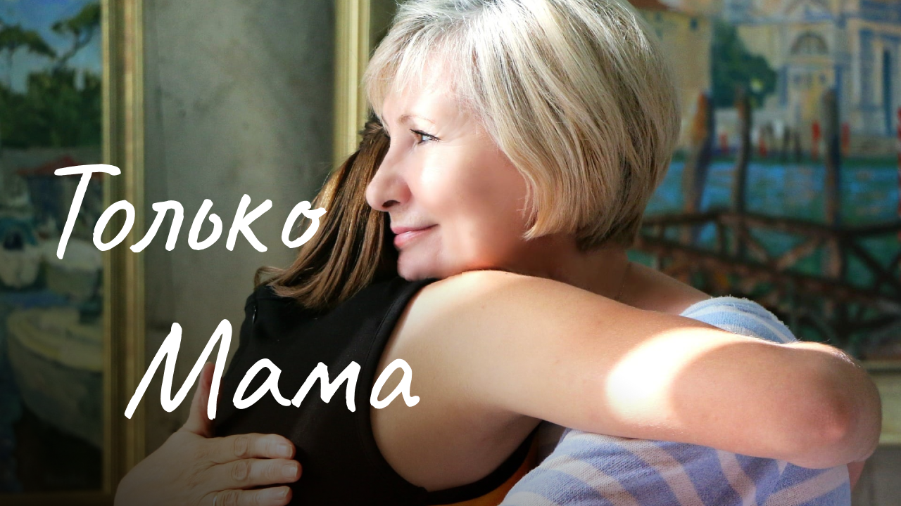 Только мама  💙 Песни нашего двора