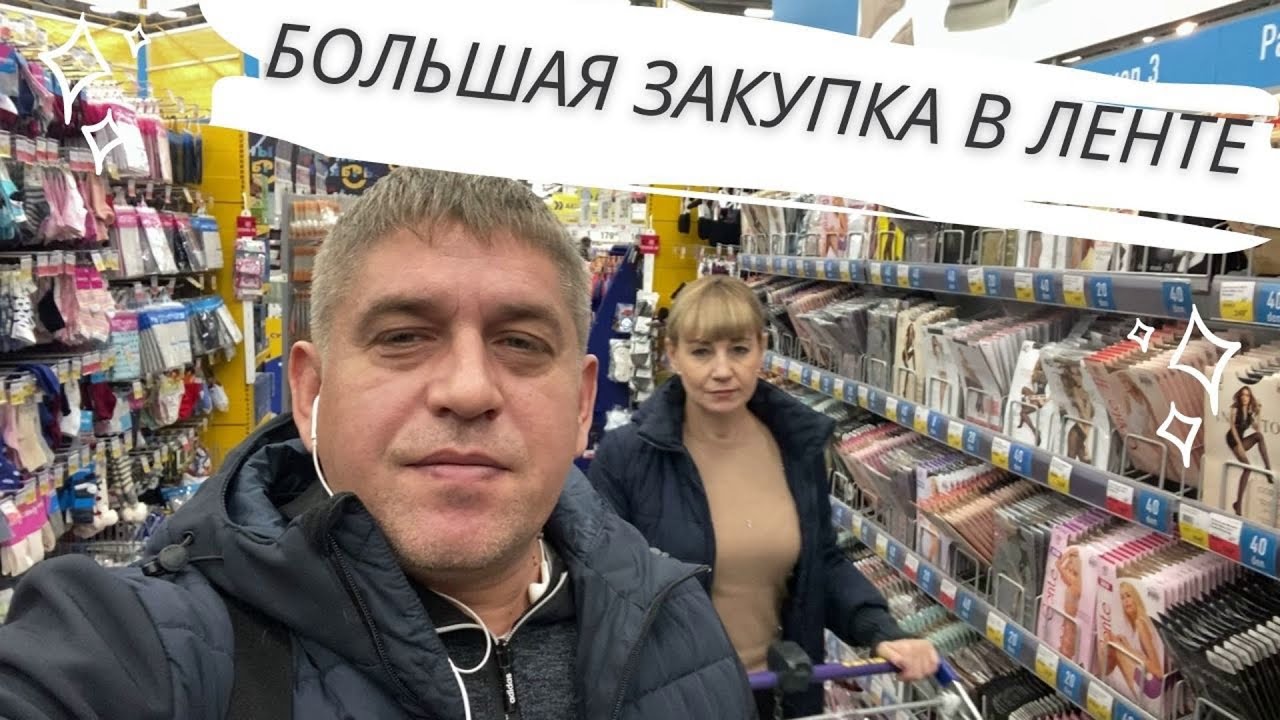 Магазин Лента ( Большая закупка)