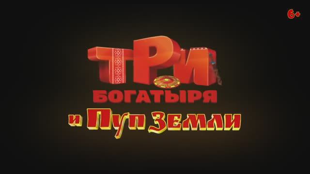 Три богатыря и Пуп Земли (2023)