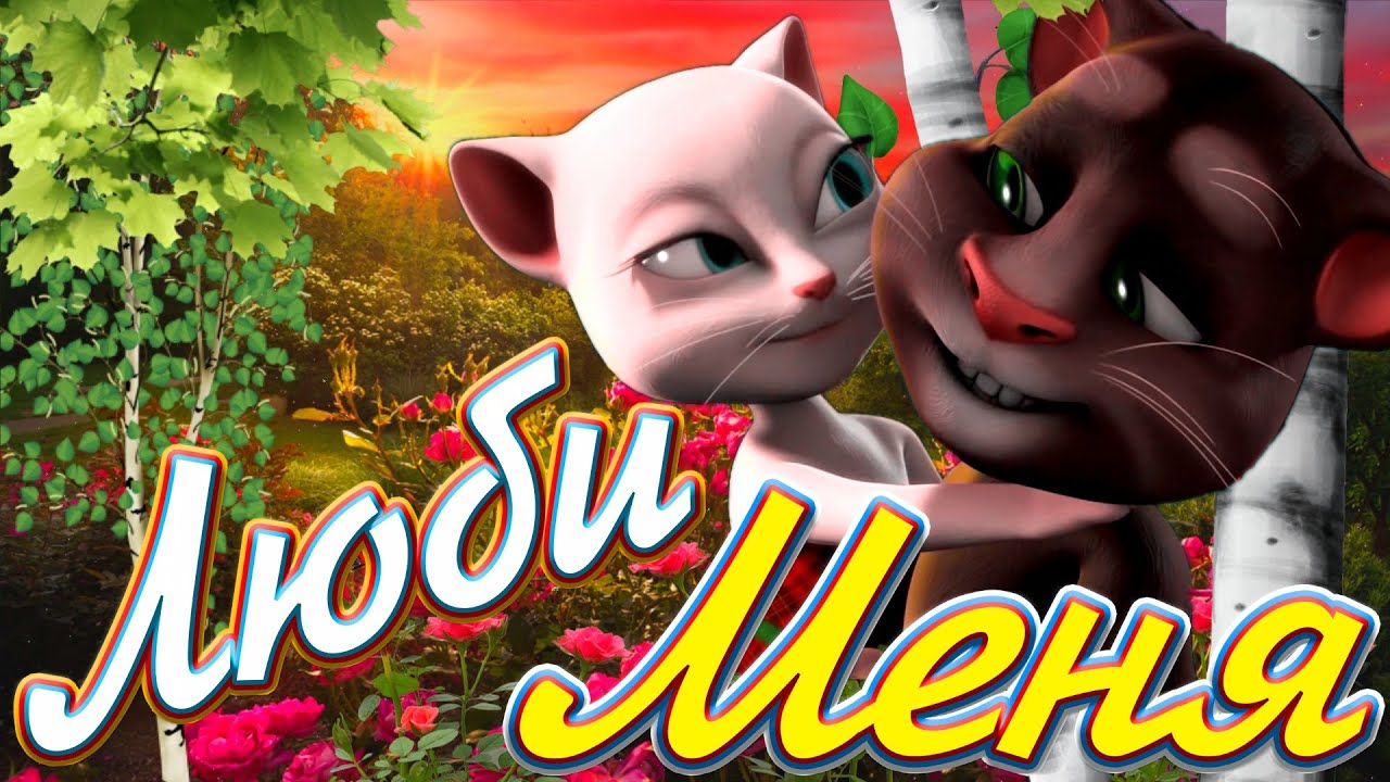 Люби Меня ❤️ Поет Милашка Говорящая Анжела Для Тома ? Это Видео Умиляет Вашу Душу ? ПРЕМЬЕРА !!!