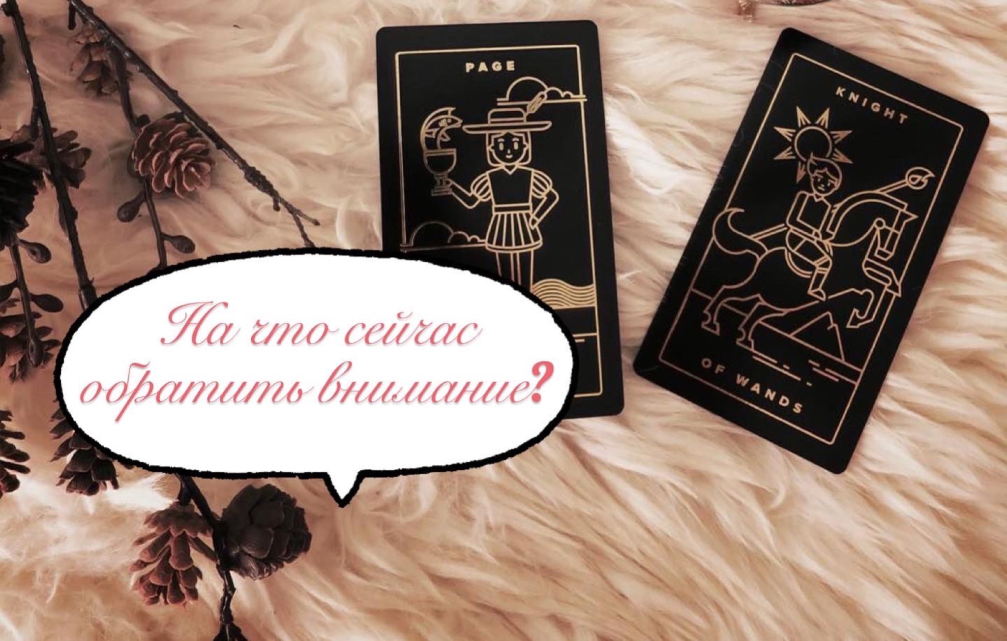 Гадание на картах ? На что сейчас обратить внимание? ☀️
