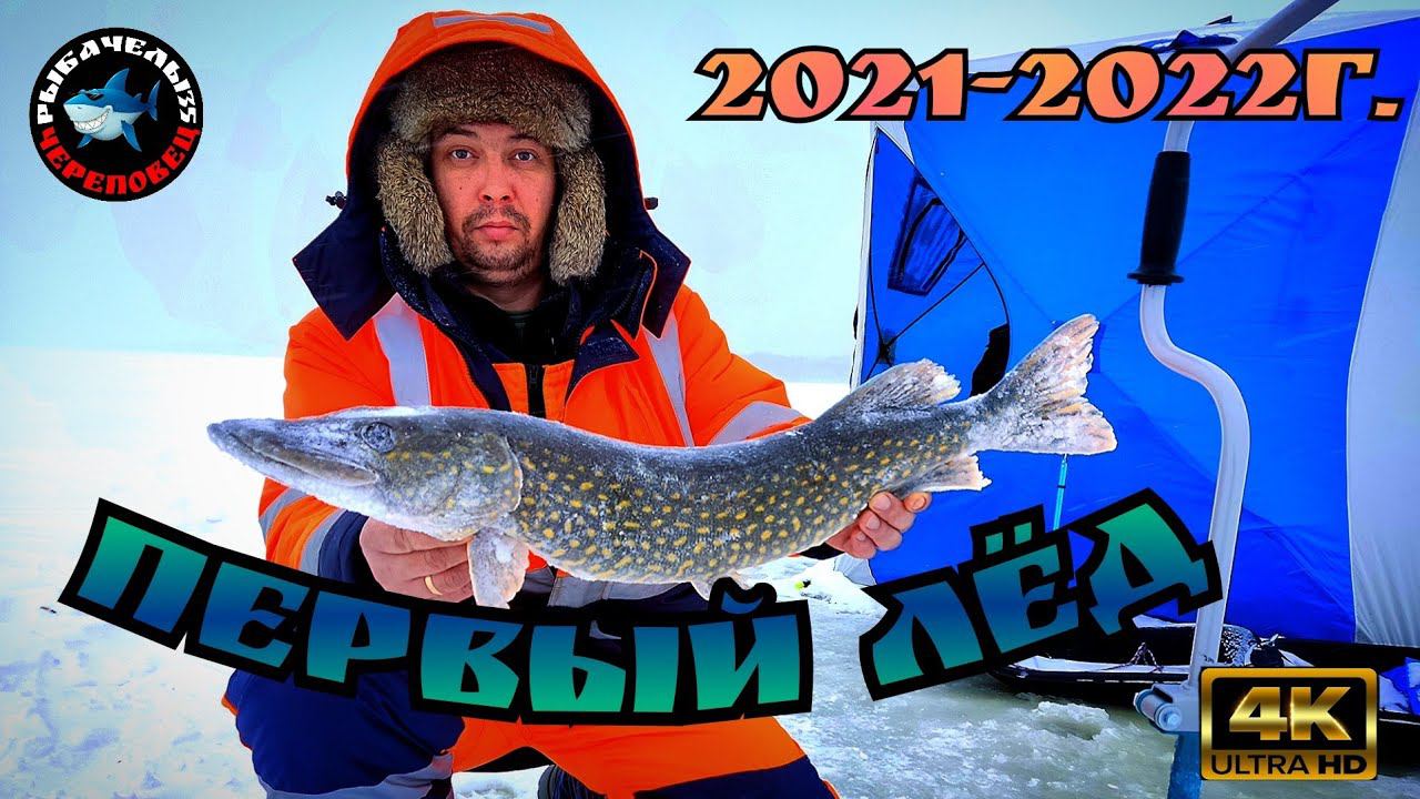 Первый ЛЁД  2021-2021г.В "4К" #РыбаЧелы35 На Рыбинском Водохранилище.