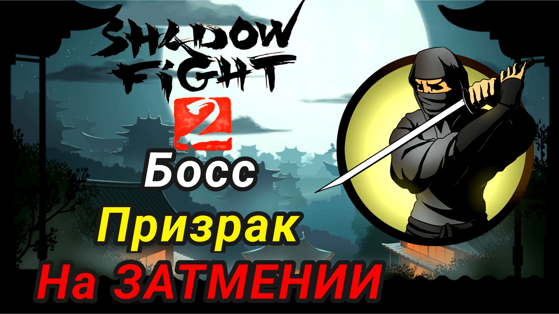 Босс Призрак На Затмении ► Shadow Fight 2 Прохождение #16