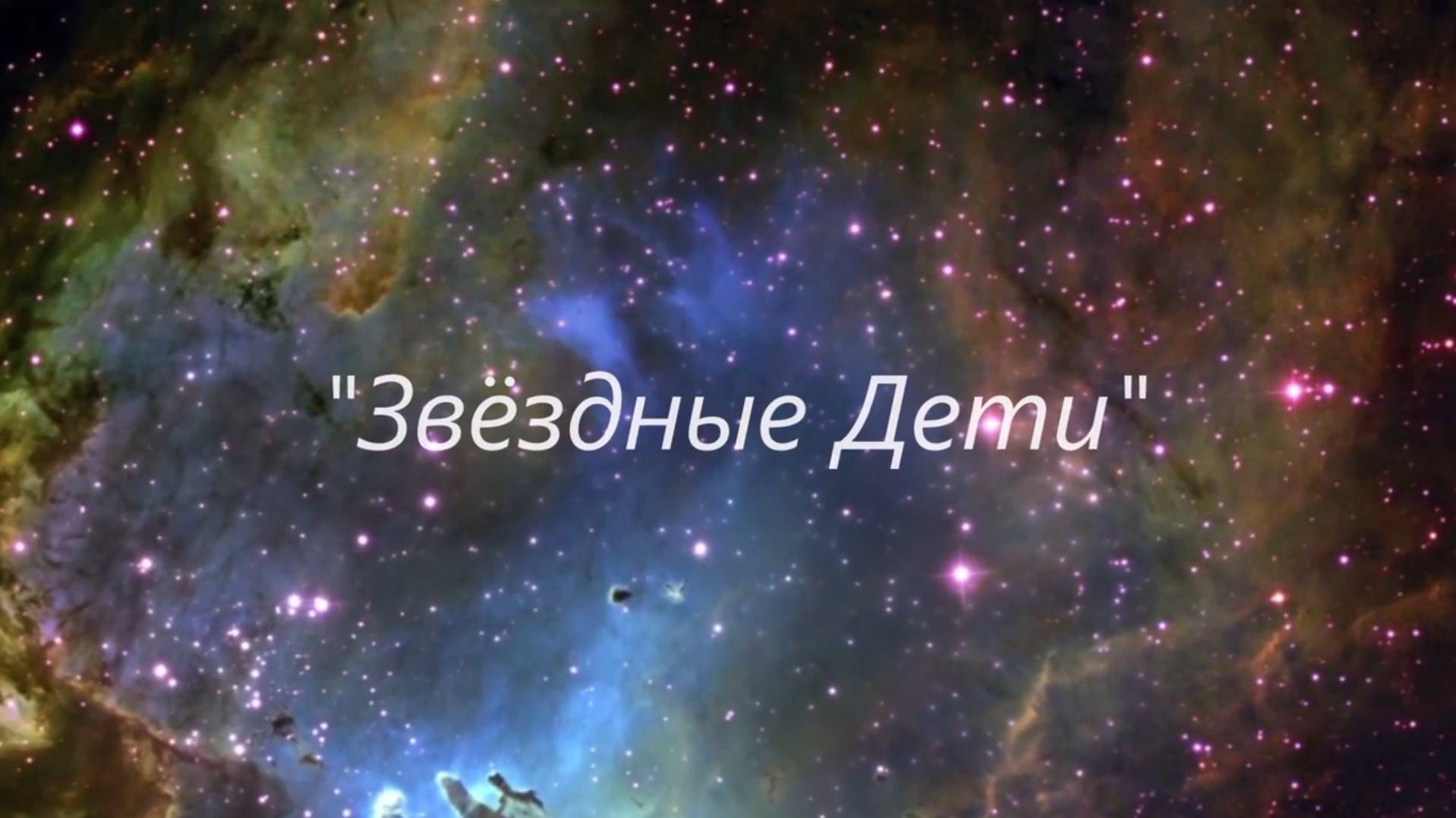 Звёздные Дети