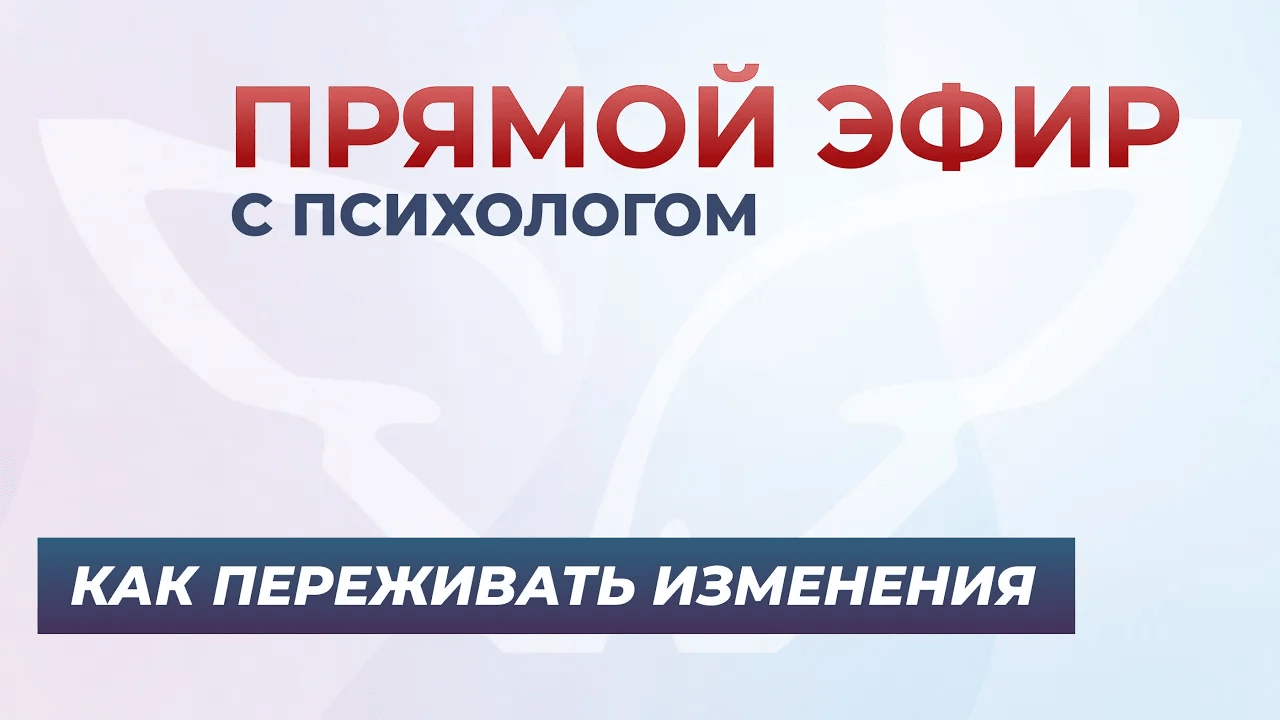 Прямой эфир с психологом о том, как переживать кризисы, потери и изменения